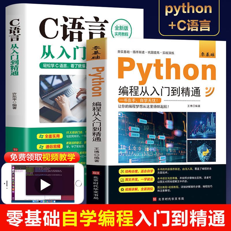 零基础学C语言从入门到精通c语言程序设计算机编程入门书籍 【2册】c语言+python编程