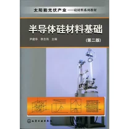 直拉单晶硅工艺技术(黄有志)（第二版） 半导体硅材料基础(第二版)