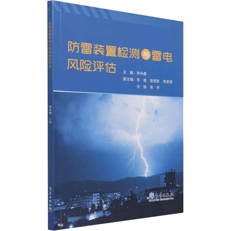 防雷装置检测与雷电风险评估 图书