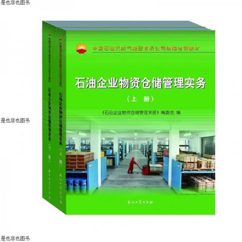 石油企业物资仓储管理实务(下册)