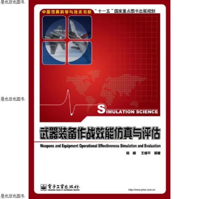 *装备作战效能仿真与评估