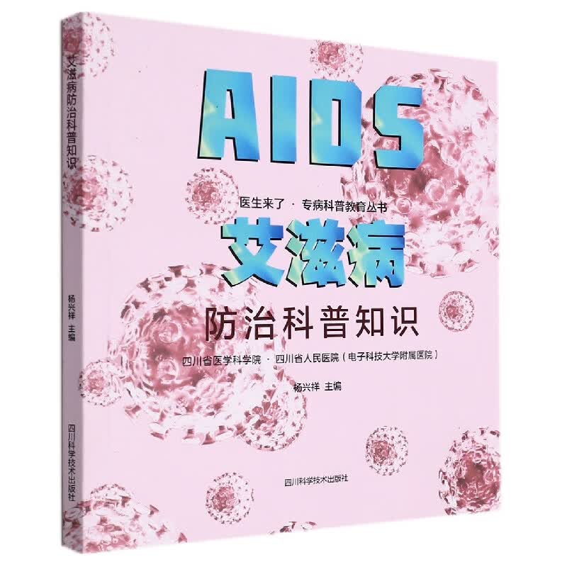 艾滋病防治科普知识/医生来了专病科普教育丛书
