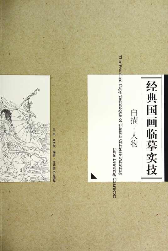 经典国画临摹实技(白描人物)