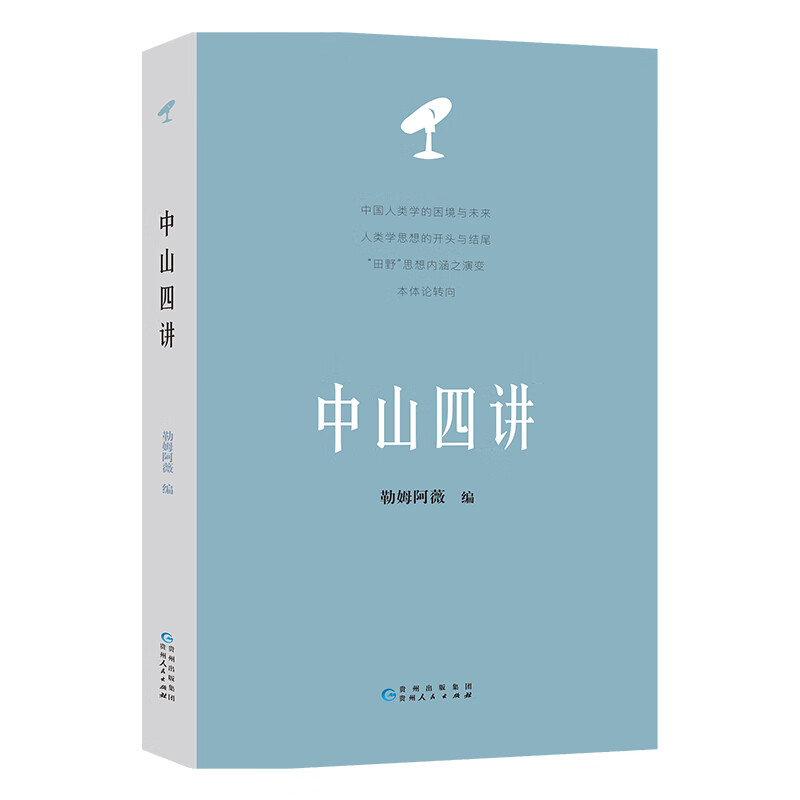 （包邮）中山四讲9787221148926