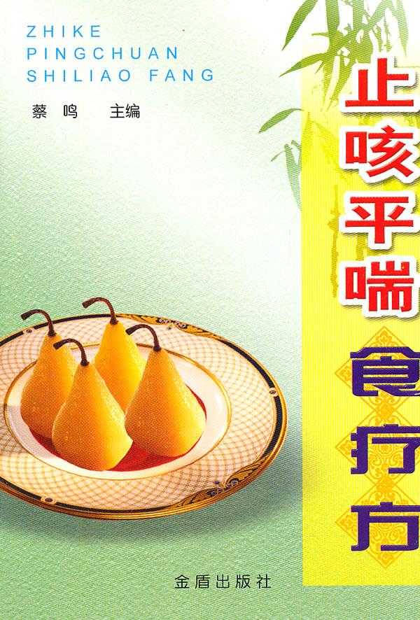 止咳平喘食疗方