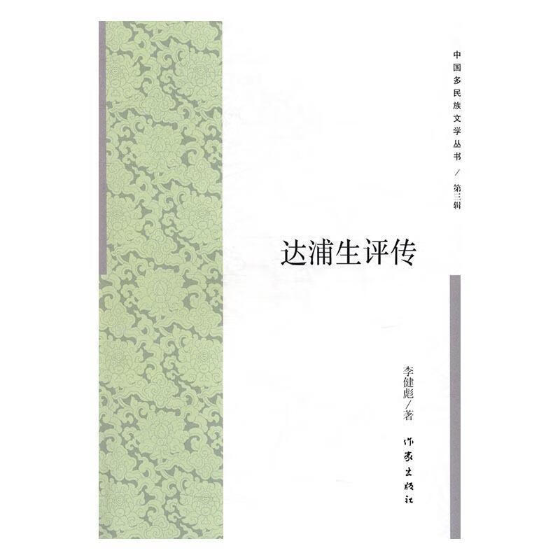 达浦生评传【好书，下单速发】