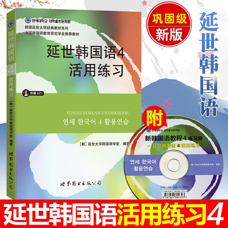 可选】新版延世韩国语123456册 学生用书扫码听音频 赠语音小册子 韩语自学入门教材 延世韩国语4【练习册】