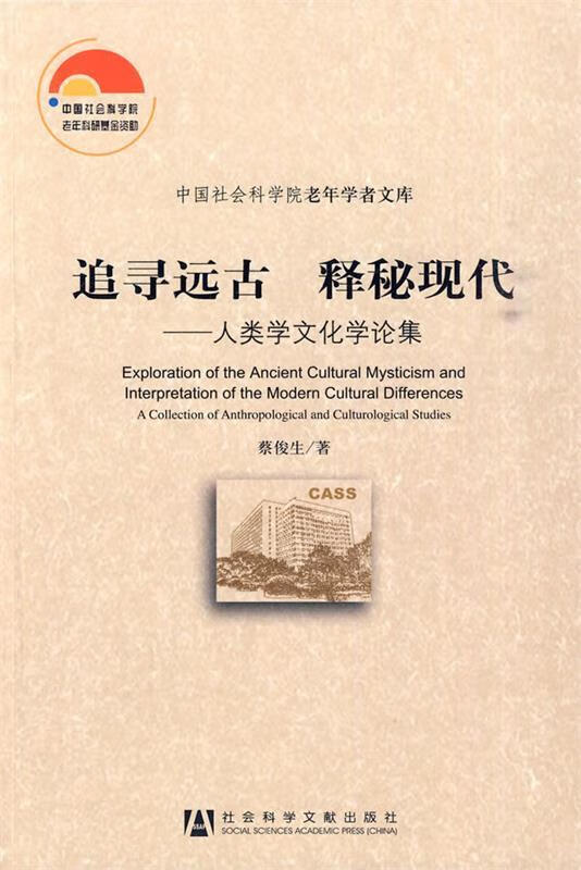 追寻远古 释秘现代 蔡俊生 著【书】