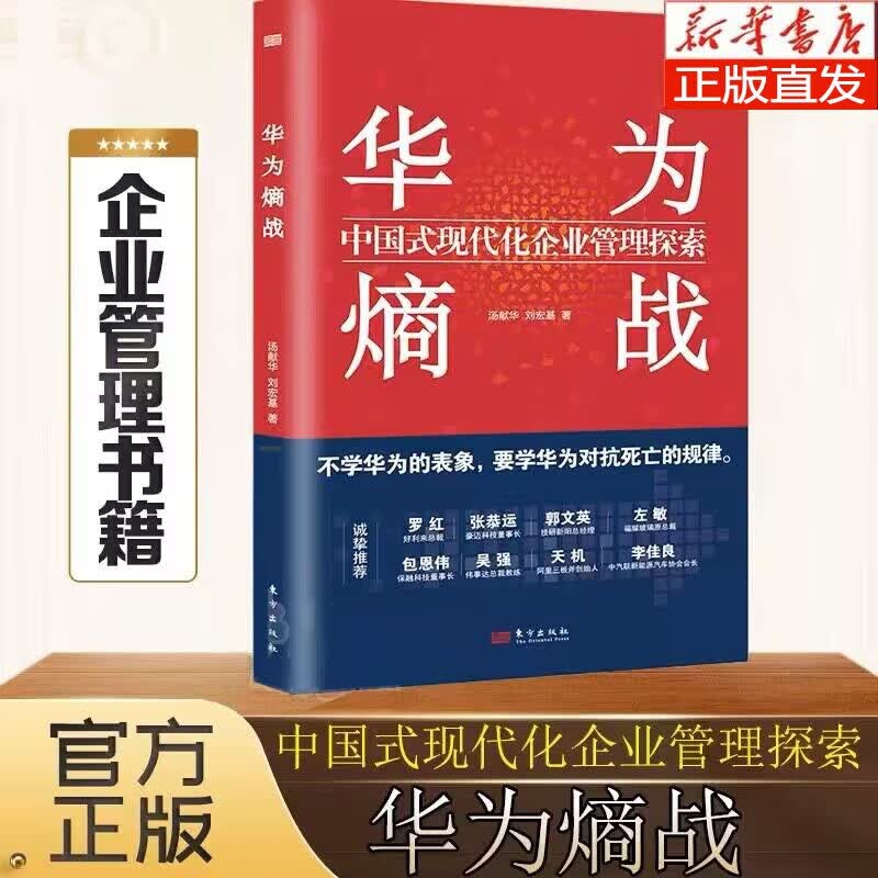 【良心商家】华为熵战：中国式现代化企业管理探索 汤献华，刘宏基 著 东方出版社