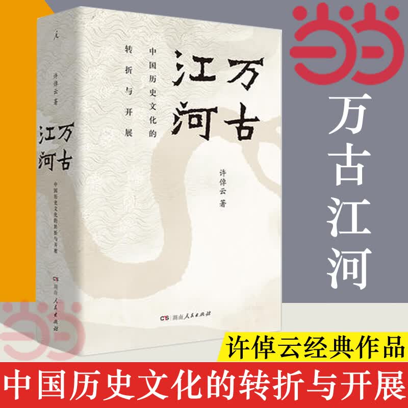 网 万古江河 中国历史文化的转折与开展 许倬云著 2017新版 清华校长送给每一位2019级新生的书