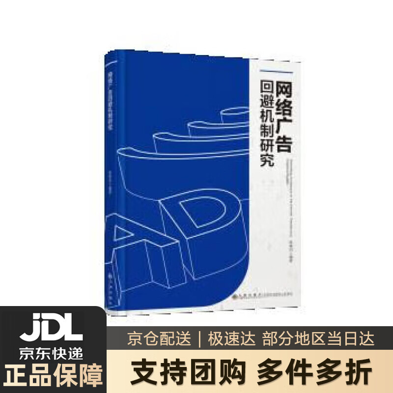 【 送货上门】网络广告回避机制研究