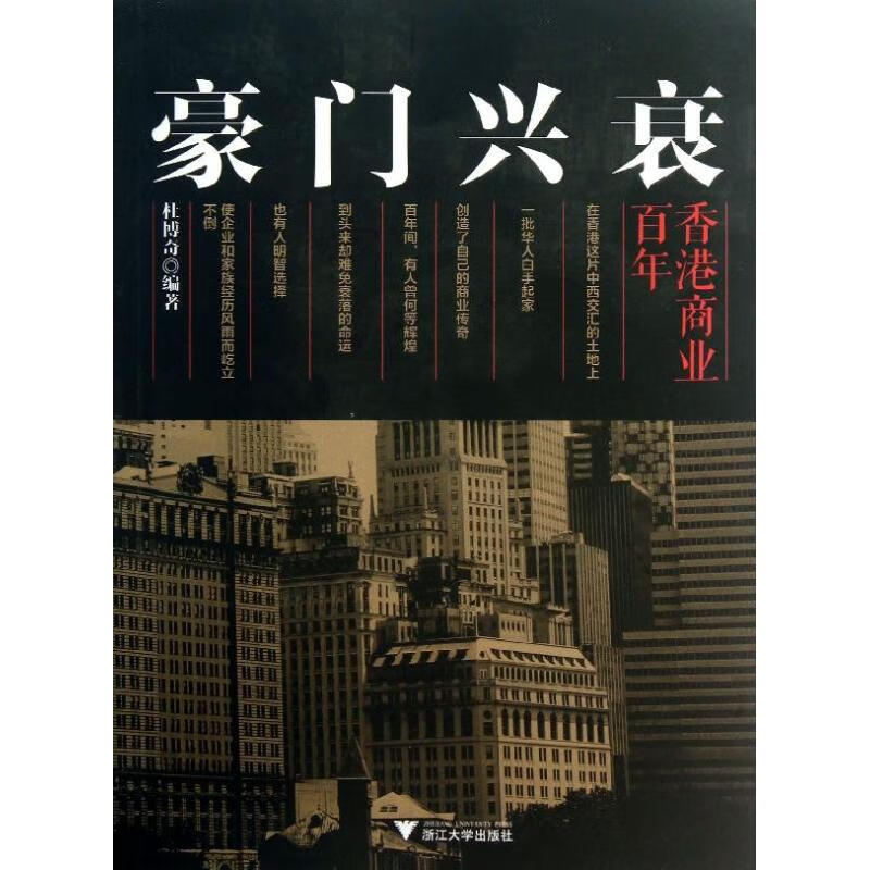 豪门兴衰 杜博奇 著作 管理方面的书籍 管理学经营管理心理学创业联盟领导力书籍 浙江大学出版社 官网籍