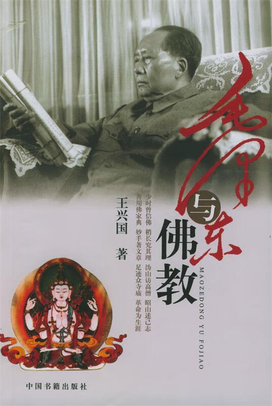毛泽东与佛教 王兴国