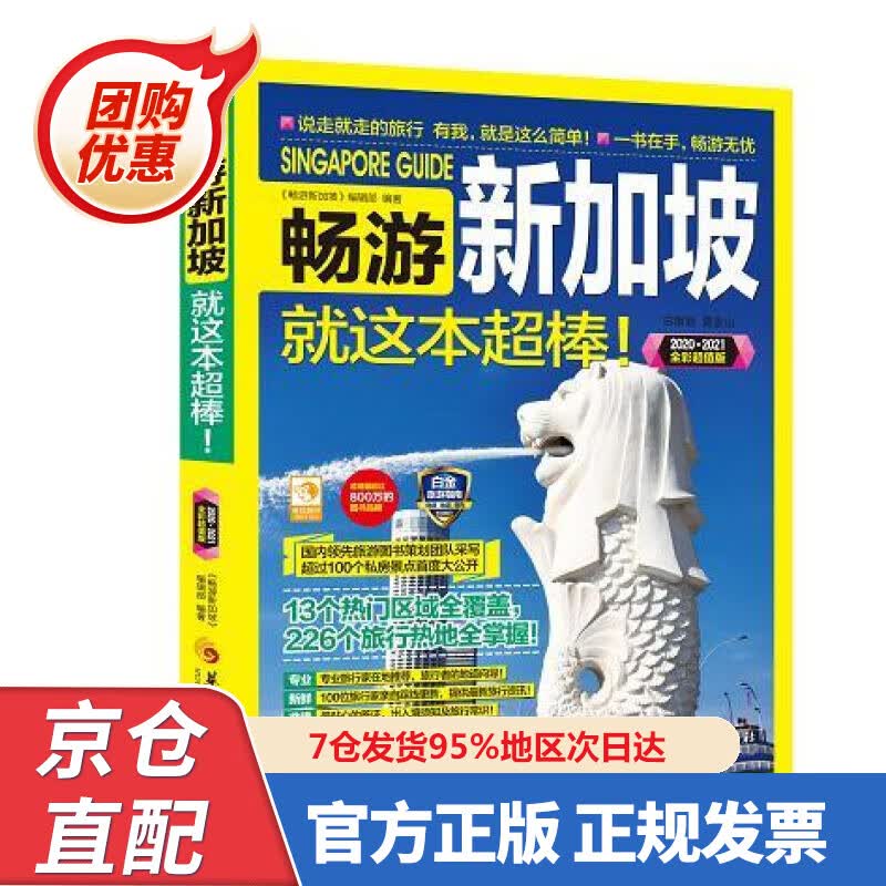 【新书】畅游新加坡（2020·202全彩超值版） 9787508097350 《畅游新加坡》编辑部 编 华