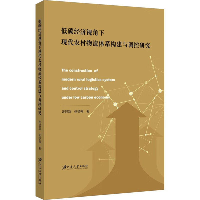 低碳经济视角下现代农村物流体系构建与调控研究 图书