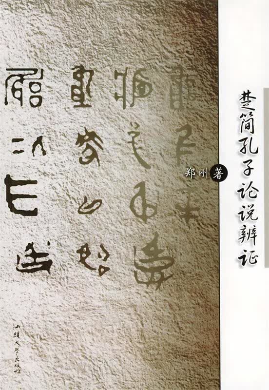 楚简孔子论说辨论