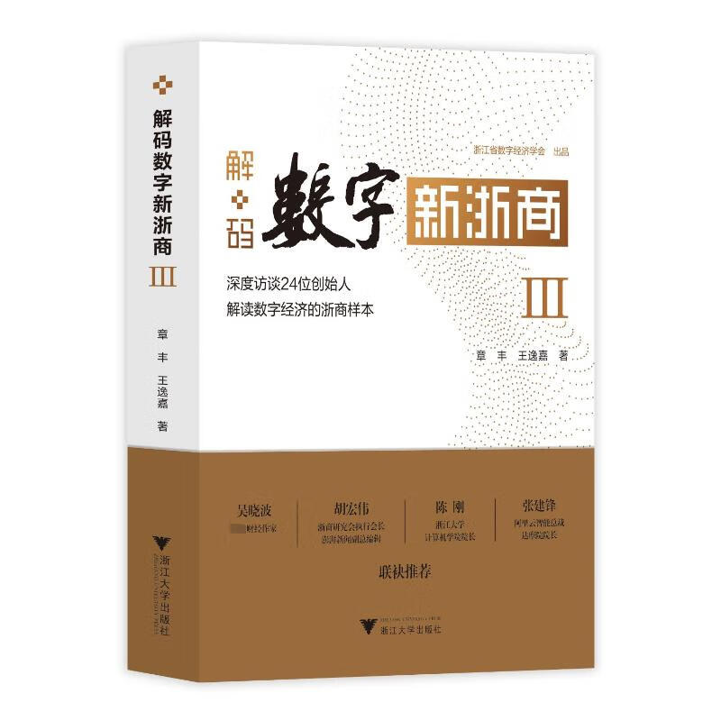 解码数字新浙商 Ⅲ 图书