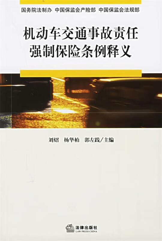 机动车交通事故责任强制保险条例释义