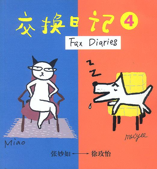 交换日记4【好书，下单速发】