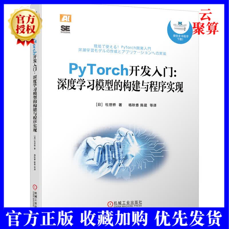 2022新书 现场实操 PyTorch开发入门 深度学模型的构建与程序实现 杜世桥 9787111