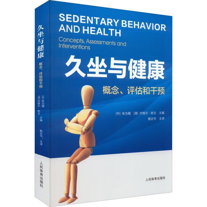 久坐与健康:概念、评估和干预运动/健身 图书