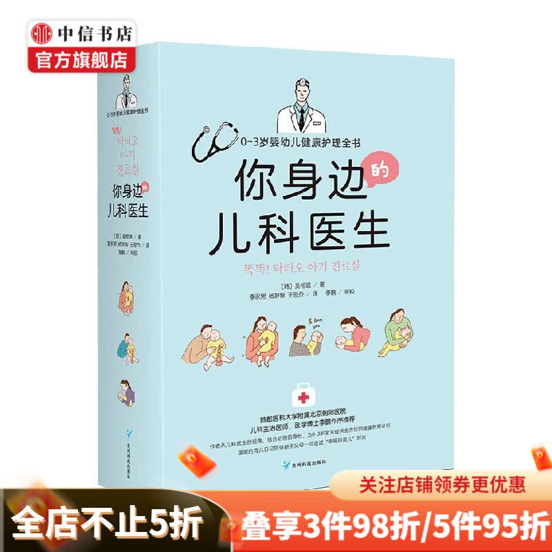 你身边的儿科医生  0～3岁婴幼儿健康护理全书 吴相珉 著 育儿家教