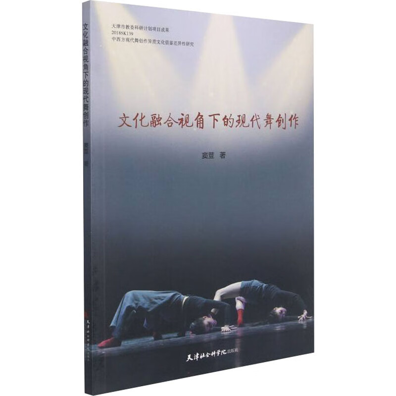 文化融合视角下的现代舞创作