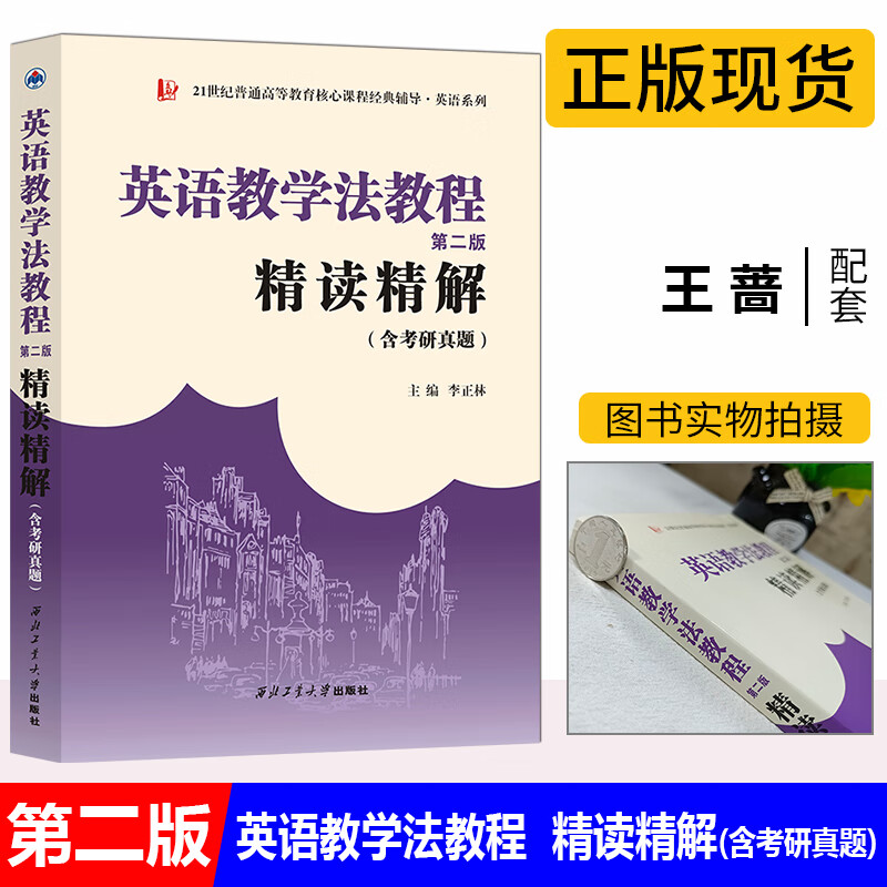 备考2023考研英语教学法教程王蔷第二版2版新修版圣才笔记+英语教学法教程 第二版 精读精解 全套2本 英 英语教学法教程 精读精解