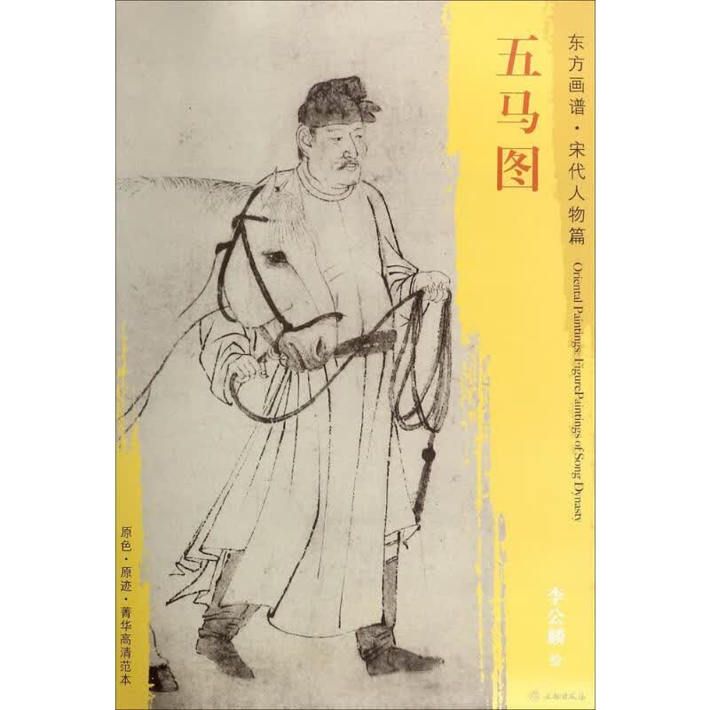 五马图