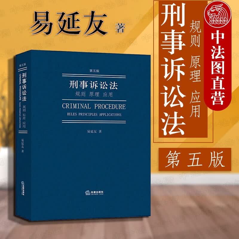 刑事诉讼法 规则原理应用 第五版第5版 易延友 法律社 刑事诉讼法条文解释 起诉审判执行程序