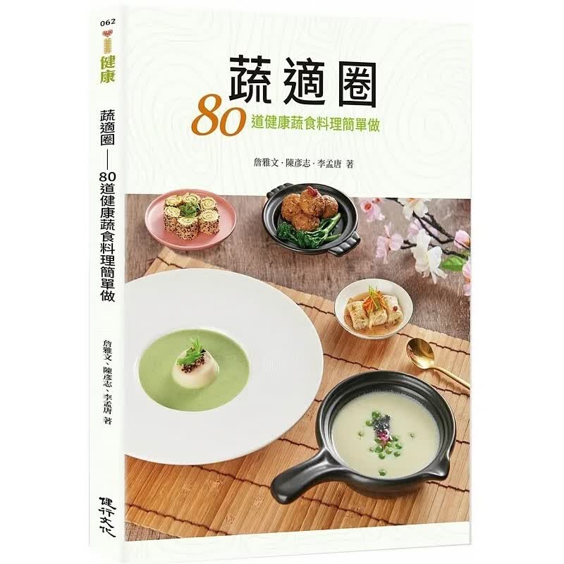 现货 蔬適圈：80道健康蔬食料理簡單做 健行 詹雅文