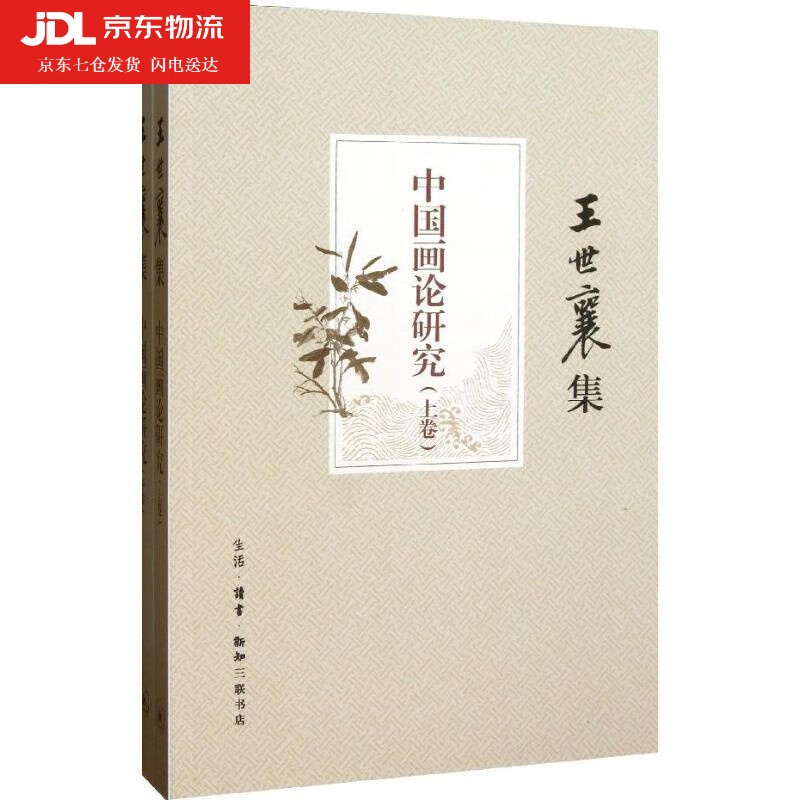 中国画论研究 王世襄