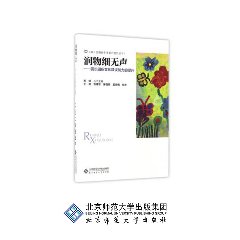 【幼儿园园长专业能力提升丛书】 润物细无声 园长园所文化建设能力的提升 幼儿园管理用书 幼教书籍 北