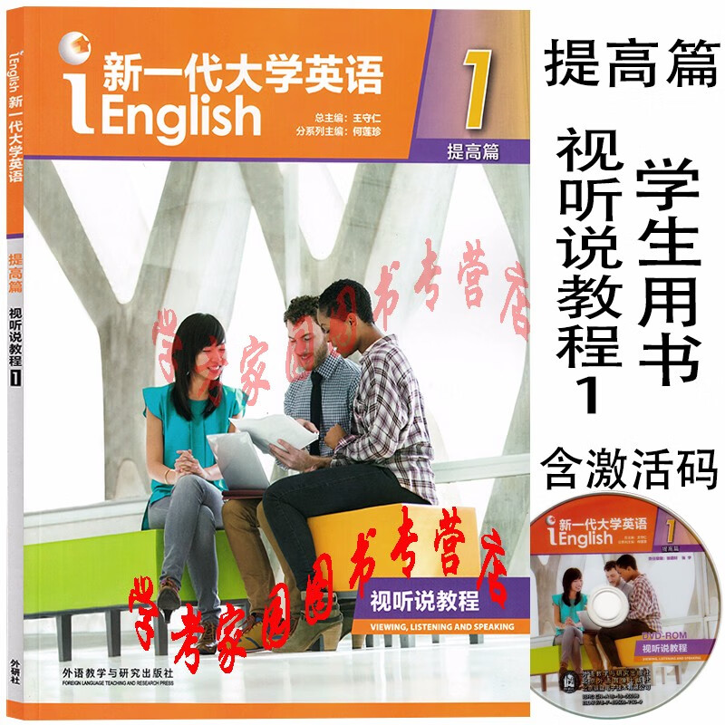 全新现货  新一代大学英语提高篇视听说教程1学生用书 含光盘 含数字课程验证码 王守仁 何莲珍 9787513599160 外研社