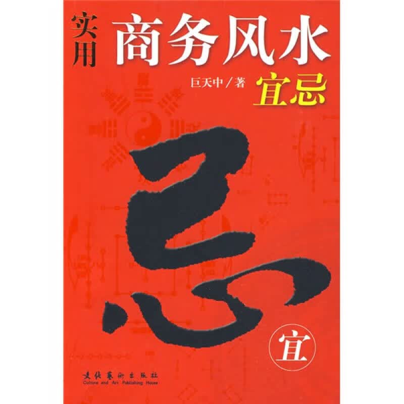 实用商务风水宜忌【好书】