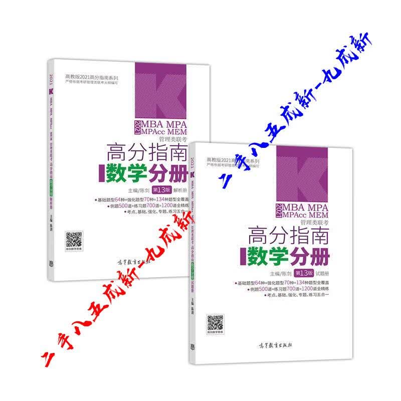 2021MBA MPA MPAcc MEM管理类联考高分指南数学分册 陈剑 高等教育出版社