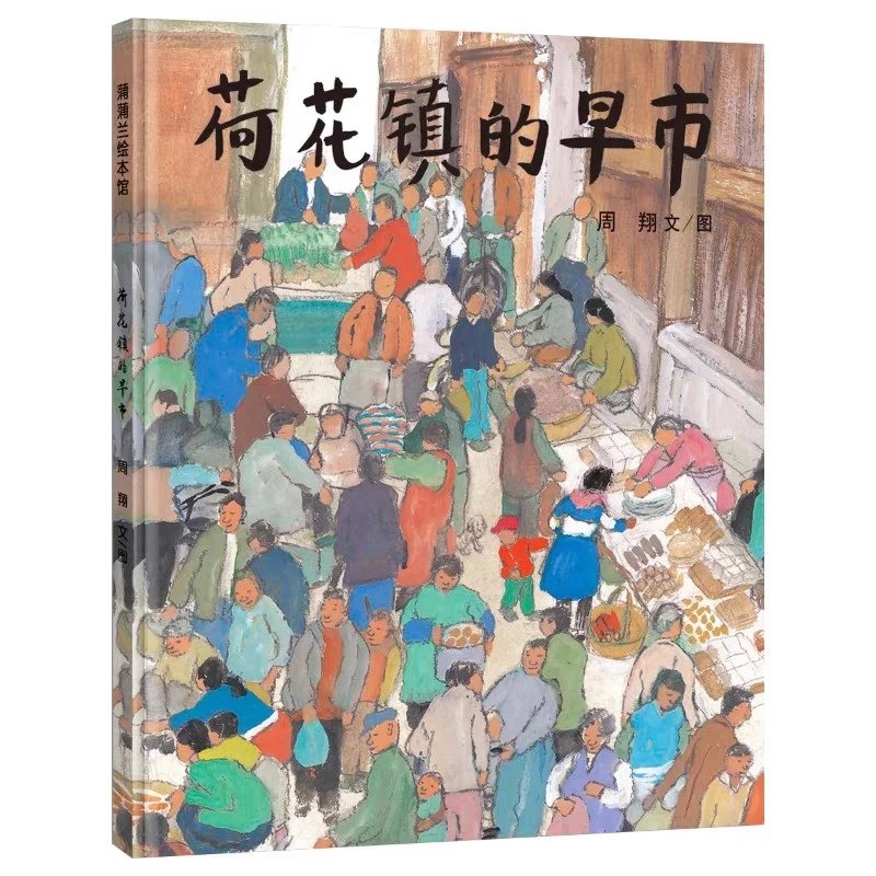 《荷花镇的早市》 蒲蒲兰图画书系列周翔著0-2岁小宝宝情商培养精装绘本 3-6岁幼儿童睡前故事书籍 子启蒙早