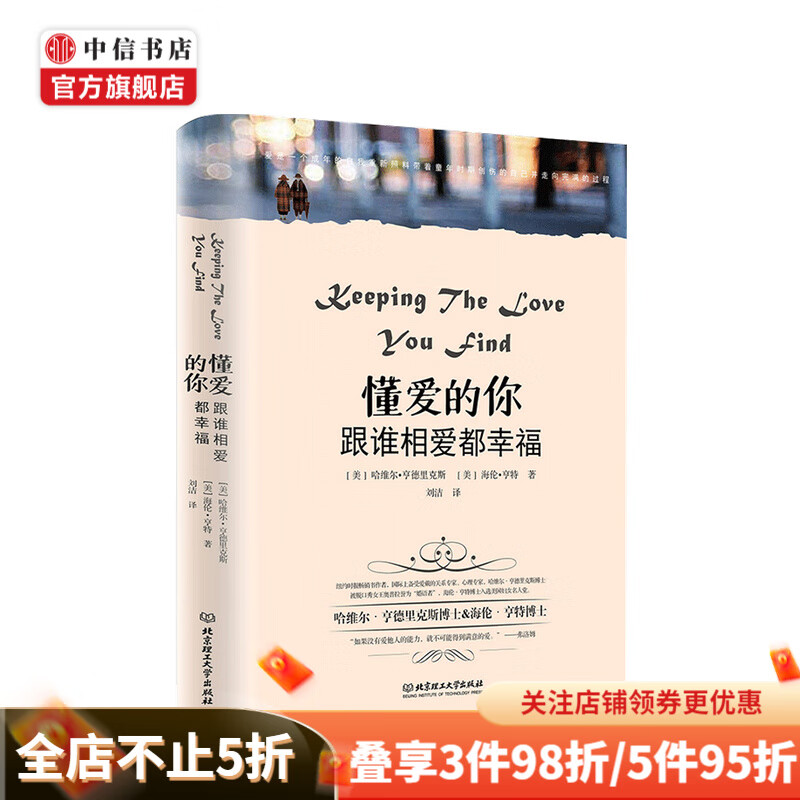 懂爱的你 跟谁相爱都幸福 揭示有关爱情得与失的误解亲密关系 中信书店