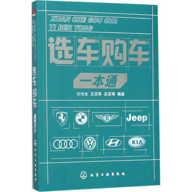 选车购车一本通 赵培全,王志萍,吕志明 编著