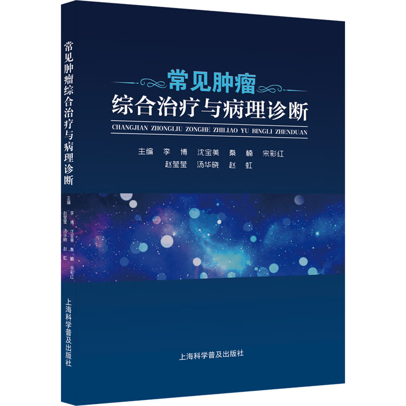 常见肿瘤综合治疗与病理诊断