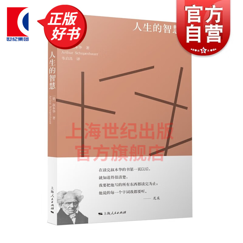 人生的智慧 叔本华系列 韦启昌重译本 上海人民出版社