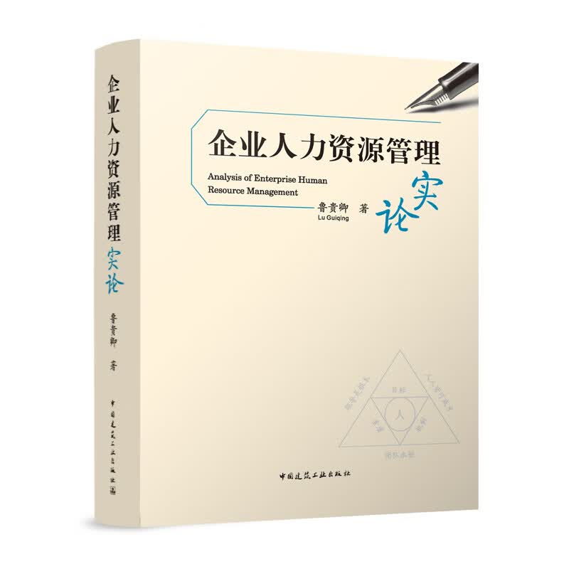 【建工社直发】企业人力资源管理实论
