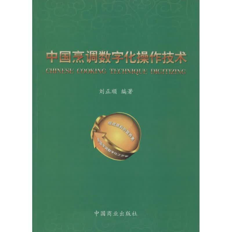 【图书】 中国烹调数字化操作技术 9787504483492