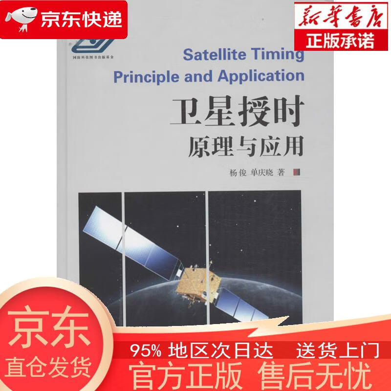 【全新速发】卫星授时原理与应用 杨俊，单庆晓 国防工业出版社