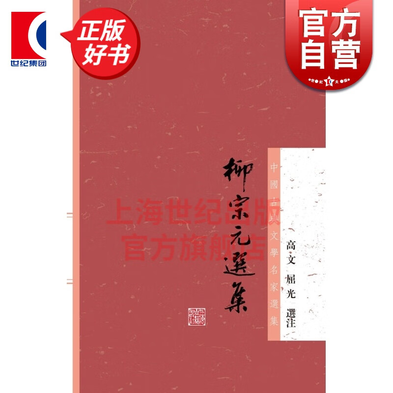 柳宗元选集 高文 注 国学古籍 上海古籍出版社