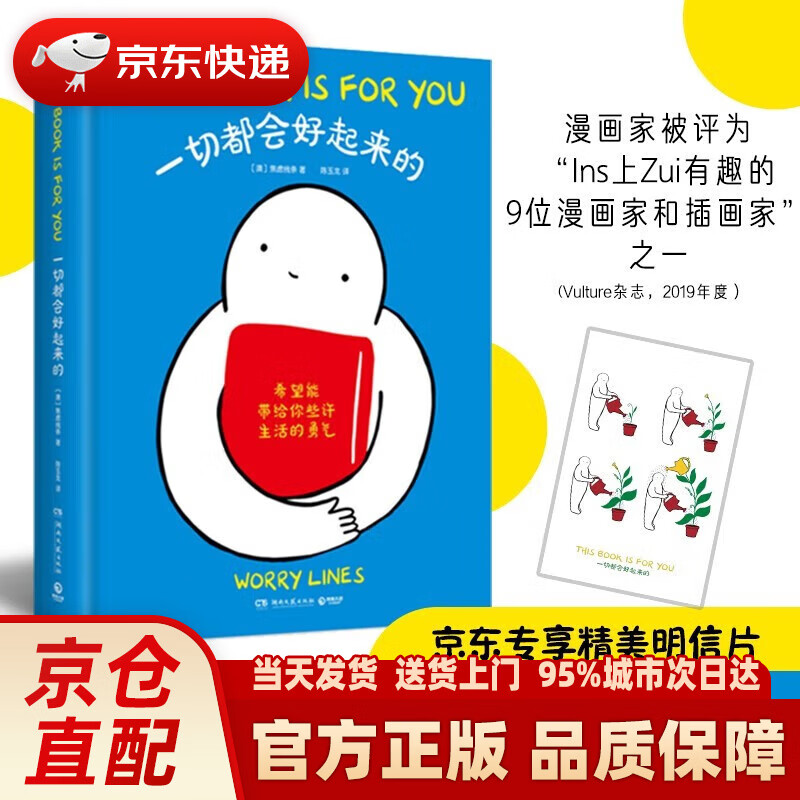 【新华】一切都会好起来的（京东专享明信片 Ins超人气漫画家WorryLines治愈系漫画，出格字幕组倾情翻译）