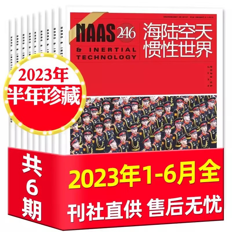 NAAS海陆空天惯性世界杂志2023年1-8月【另有2023年半年/20200年全年珍藏单期可选】全彩印刷 军事武器爱好者收藏期刊书 【2023年1-6月海陆空杂志半年珍藏】