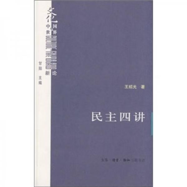民主四讲