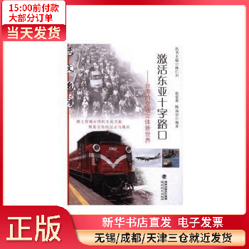 激活东亚十字路口：台湾的交通立体新世界 图书/旅游/地图/户外探险 全新