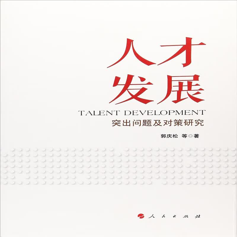 人才发展人民9787010188188，正规发票，支持政采、企业购。SX 业购。SX